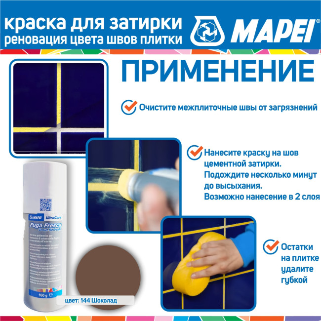 Краска для швов плитки Mapei Ultracare Fuga Fresca № 144 Шоколад 160 г ...