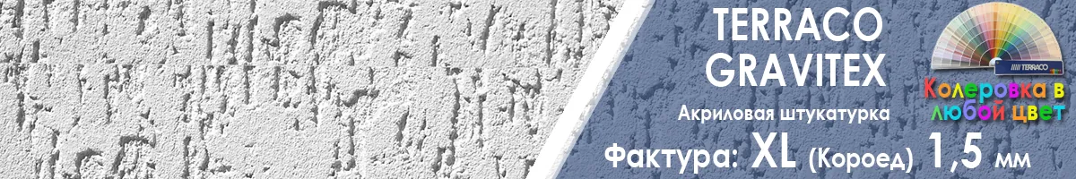 Декоративная штукатурка Terraco Gravitex XL "короед" (1,5 мм) 25 кг ...