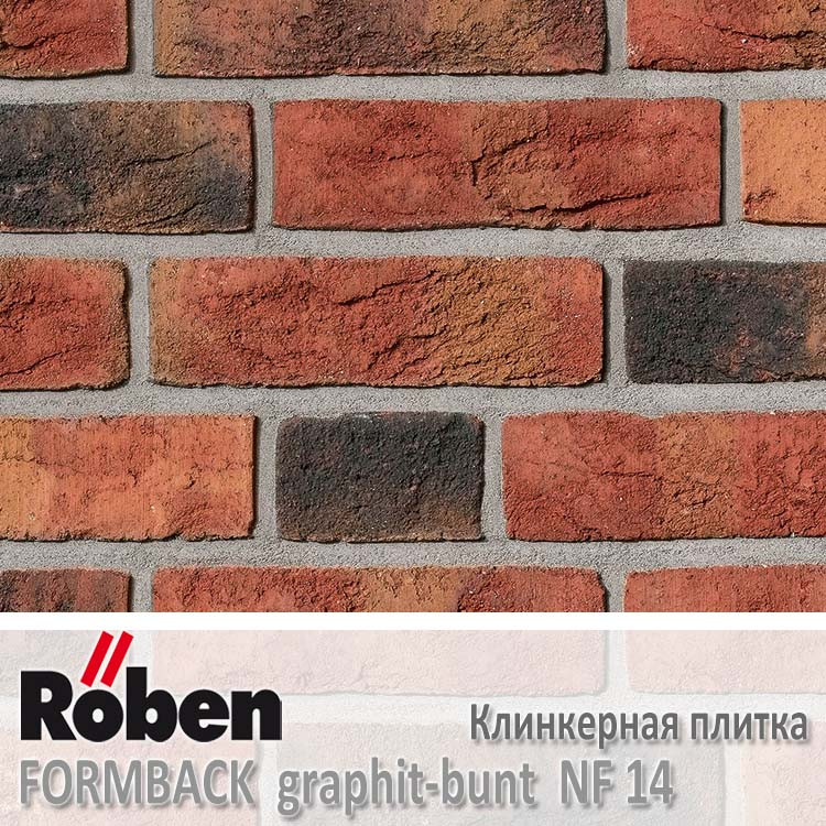 Клинкерная плитка ручной формовки Roben FORMBACK Graphit-Bunt NF 14 (240x14x71) купить по низкой ...